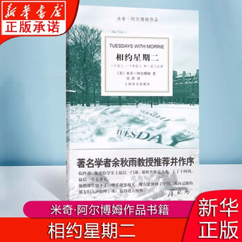 【新华正版】相约星期二中文版 米奇 阿尔博姆作品 余秋雨教授推荐并作序 外国现代当代文学文学外国文学