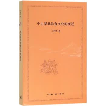 中古华北饮食文化的变迁