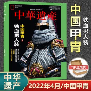 2本装 中华遗产杂志2022年5月+6月 山海经专辑上+下 飞机盒包 中国国家地理出品 中华遗产杂志2022年1/2/3/4/5/6月/国宝山西专辑 2022年4月 中国甲胄
