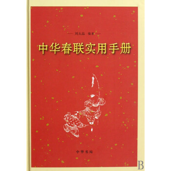 中华春联实用手册(精)
