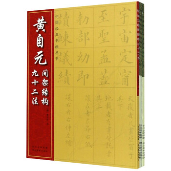 楷书间架结构九十二法系列(共5册)/中国经典书画丛书