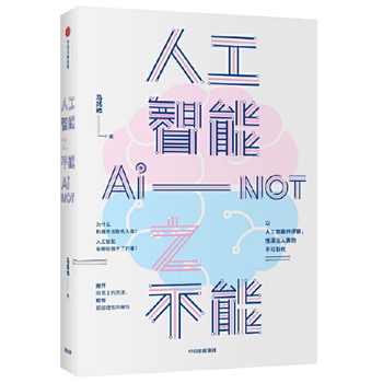   人工智能之不能      马兆远   著     中信出版社