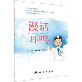 漫话耳鸣