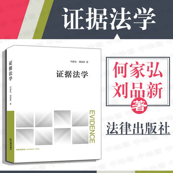 正版 证据法学 何家弘 刘品新 法律出版社 大学本科考研法学教材高等教育教科书 证据制度 司法证明