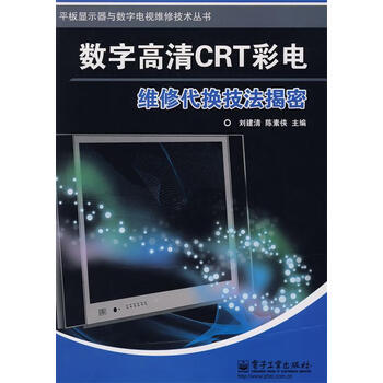 数字高清CRT彩电维修代换技法揭密【正版图书，放心下单】