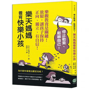 台版 乐天妈妈养育快乐小孩 停止勒索松绑自己让孩子保持正向独立有自信家庭育儿教育理