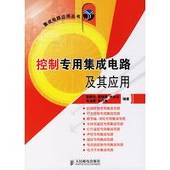 控制专用集成电路及其应用——集成电路应用丛书 郭继忠 人民邮电出版社