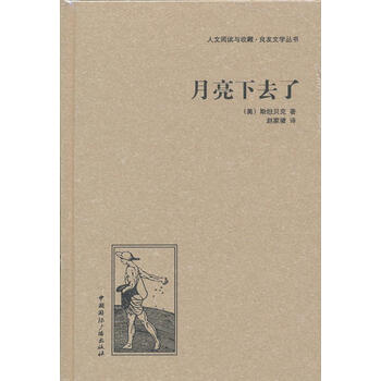 月亮下去了 斯坦贝克 小说 9787507835366