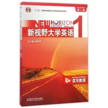 新视野大学英语 读写教程1 第二版 附有光盘 密码未开封 可扫码增值服务齐全