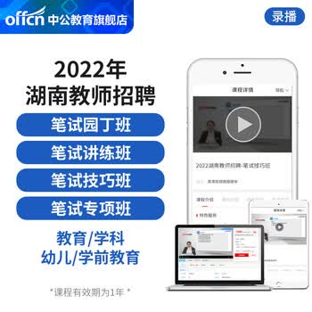 中公教育网校2022湖南教师招聘考试网校视频课程 教育综合知识 笔试园丁班