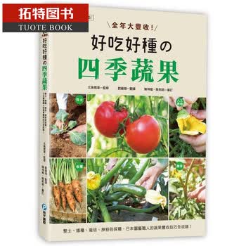 全年大丰收！好吃好种的四季蔬果 和平际台版书籍 图书