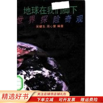 地球在我们脚下--世界探险奇观 吴健生