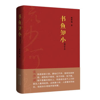书鱼知小 流沙河 著【正版书】
