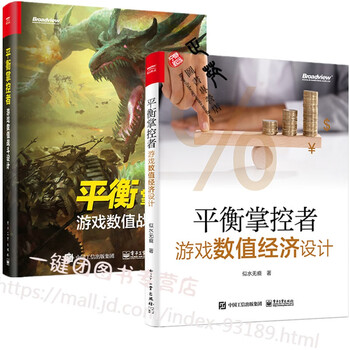 平衡掌控者 游戏数值经济设计+游戏数值战斗设计 似水无痕 游戏设计书籍 Excel在数值工作中的应用