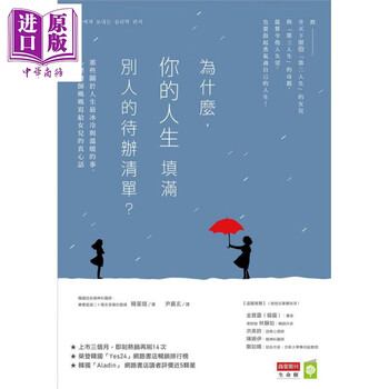 为什么你的人生填满别人的待办清单 那些关于人生最冰冷与温暖的事 港台原版 商业周刊