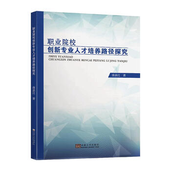 职业院校创新专业人才培养路径探究 社会科学 南亲江著 东南大学出版社 9787564187156