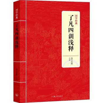 了凡四训浅释【正版图书】