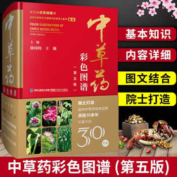 中草药彩色图谱精装第五版 本草纲目中医养生入门书籍大全黄帝内经中药材书籍图鉴中草药彩图大全图书籍