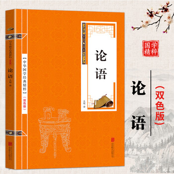 【秒杀专区】中华国学经典精粹一论语（金皮双色版）