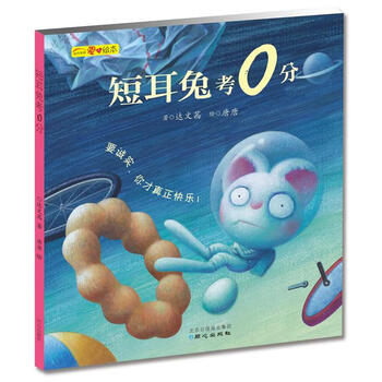 短耳兔考0分 著达文茜 绘唐唐【正版书】
