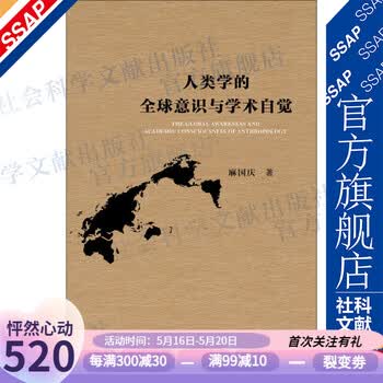 人类学的全球意识与学术自觉