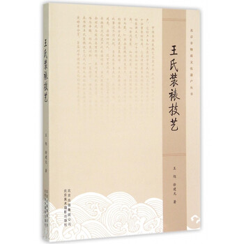 王氏装裱技艺/北京非物质文化遗产丛书