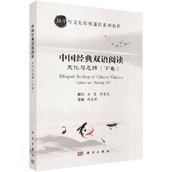 文化与思维——中国经典双语阅读（下卷）