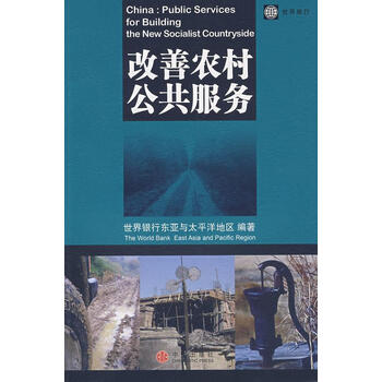 改善农村公共服务【正版图书】