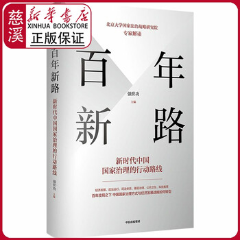 【新华书店正版图书】百年新路:新时代中国国家治理的行动路线