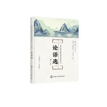 论语选 哲学 宗教 韩星主编 化学工业出版社 9787122359179