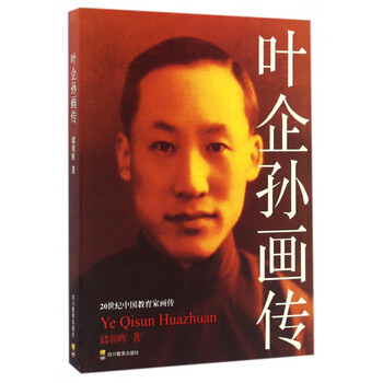 叶企孙画传/20世纪中国教育家画传