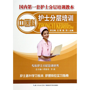 中医科护士分层培训/专科护士分层培训丛书
