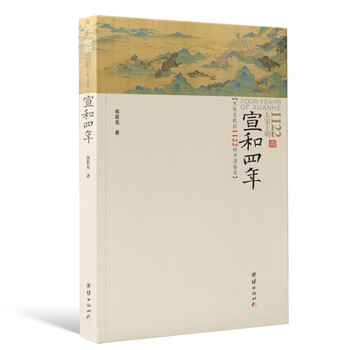 宣和四年（一部笔调轻松幽默，内容严谨的别样大宋史）