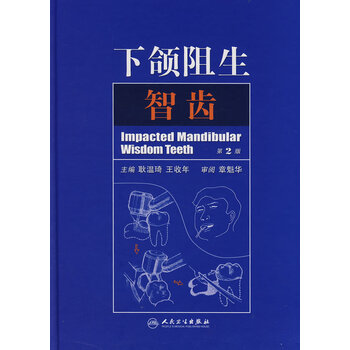 下颌阻生智齿 耿温琦　等主编【正版书】
