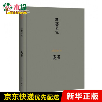 吴哥(精)/洛齐笔记