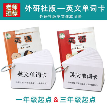 小学生英语单词卡片外研社版一年级三年级起点英文卡上册下册 六年级上册 60张 （一年级起点）