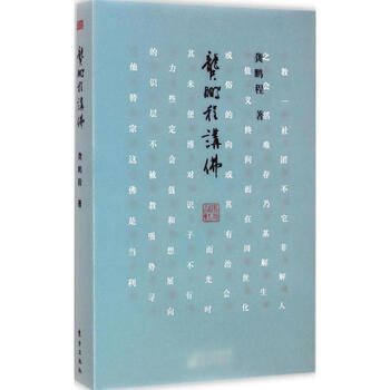 龚鹏程讲佛 龚鹏程