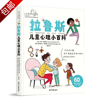 60个帮助儿童成长的人生大问题 6-11岁儿童心理分析百科 拉鲁斯儿童心理小百科