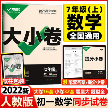 万唯大小卷七年级上册下册语文数学英语道德历史人教版北师大版单元同步试卷子专项训练习册试题研究期中期末模拟 7年级上册 数学人教版