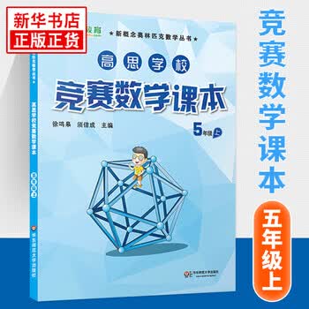 【科目自选】新版高思学校竞赛数学课本竞赛数学导引小学一二三四五六年级高斯数学奥林匹克计算题强化训练 5上竞赛数学课本 定价38