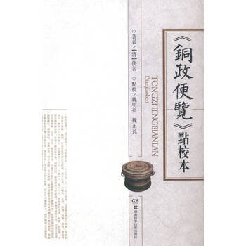 《铜政便览》点校本