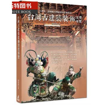 预售 康锘锡中台湾古建筑装饰深度导览猫头鹰