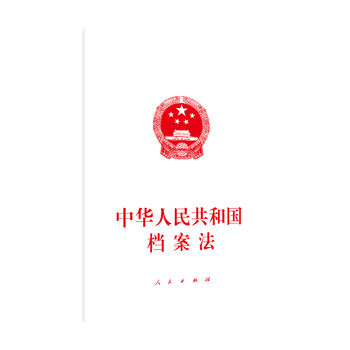 中华人民共和国档案法9787010222387