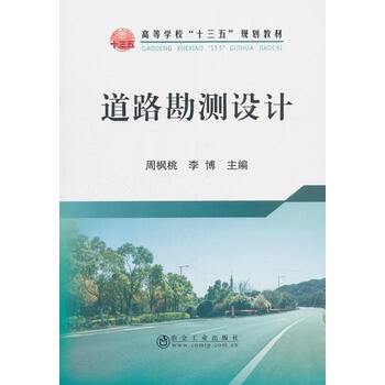 道路勘测设计  周枫桃  冶金工业出版社  建筑 书籍