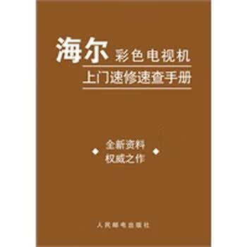 海尔彩色电视机上门速修速查手册 张建新 人民邮电出版社