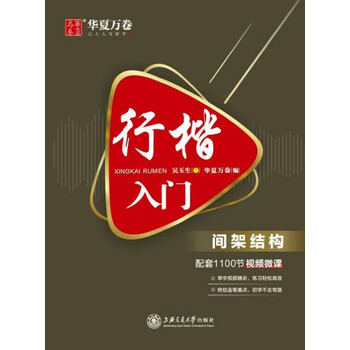 行楷入门(间架结构)