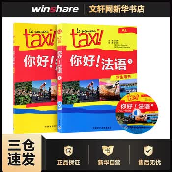 你好法语(1练习册+学生用书)