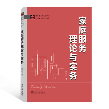 家庭服务理论与实务/家庭学丛书
