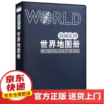 全新修订 世界地图册 地形版 地形图 海量各国家、大洲、区域地形图 办公、学生地理学习【以所选系列为 世界地图册经典革皮