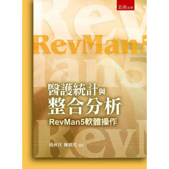 在途 楊秋月 醫護統計與RevMan分析方法與應用 五南